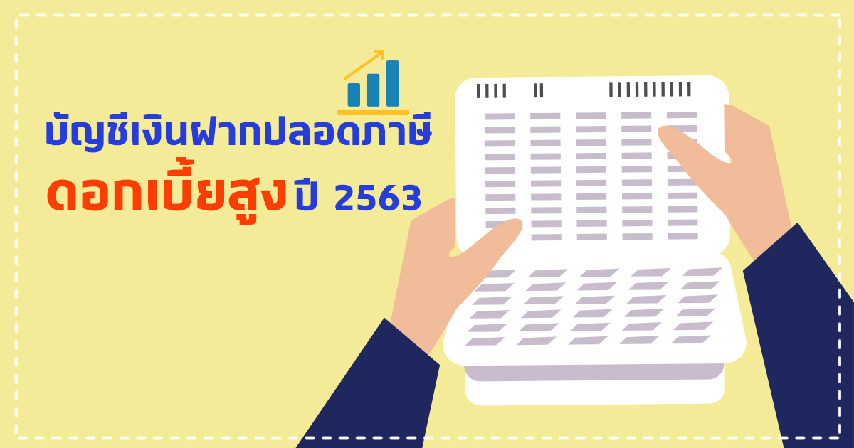 ดอกเบี้ยเงินฝากปลอดภาษี 2563 แบงก์ไหนให้ดอกเบี้ยสูงที่สุด