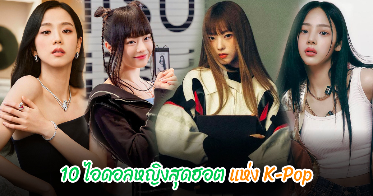 ศิลปินหญิงเกาหลี K-Pop 10 อันดับที่มีชื่อเสียงมากที่สุด 2023