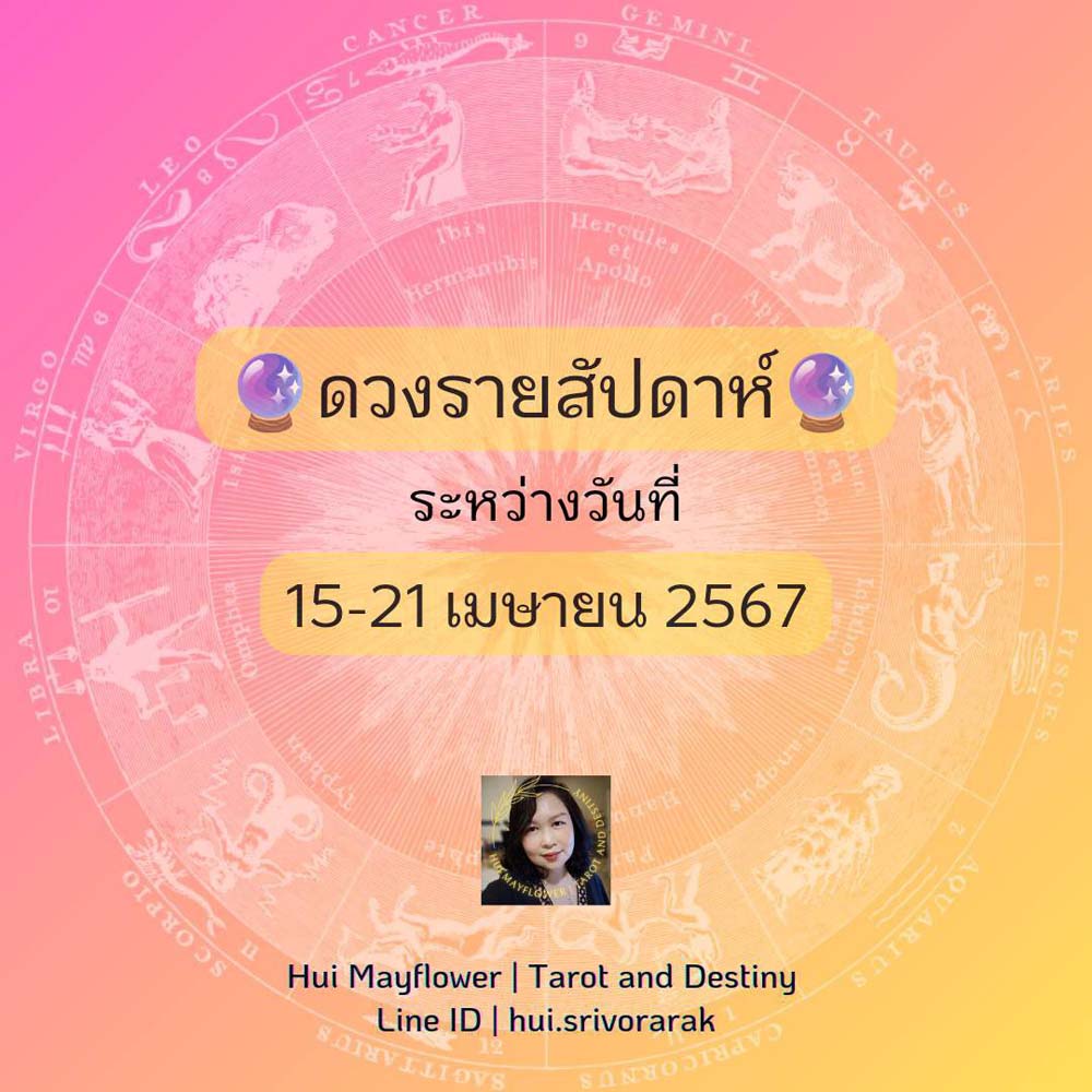 ดวงรายสัปดาห์ 15-21 เมษายน 2567 ดูดวงวันเกิดสำหรับคนทั้ง 7 วัน