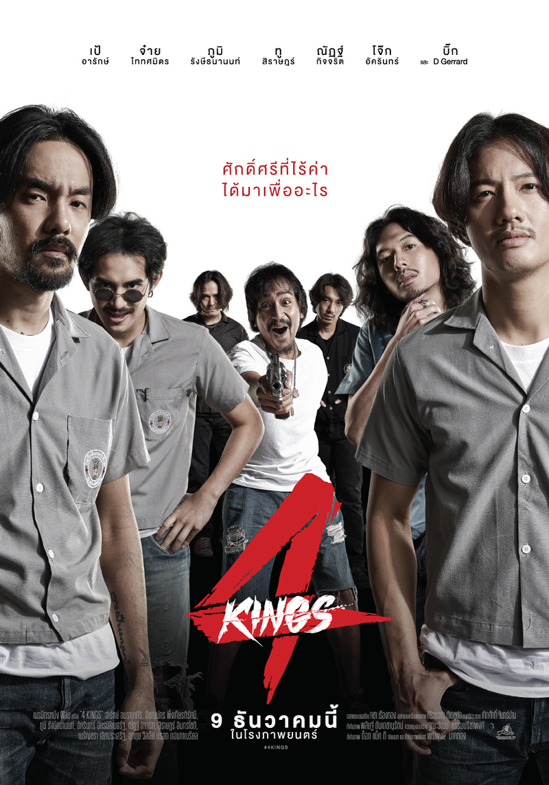 ค่ายหนังคอนเฟิร์มแล้ว 4KINGS เตรียมทำภาค 2 รับรองเจอกันแน่