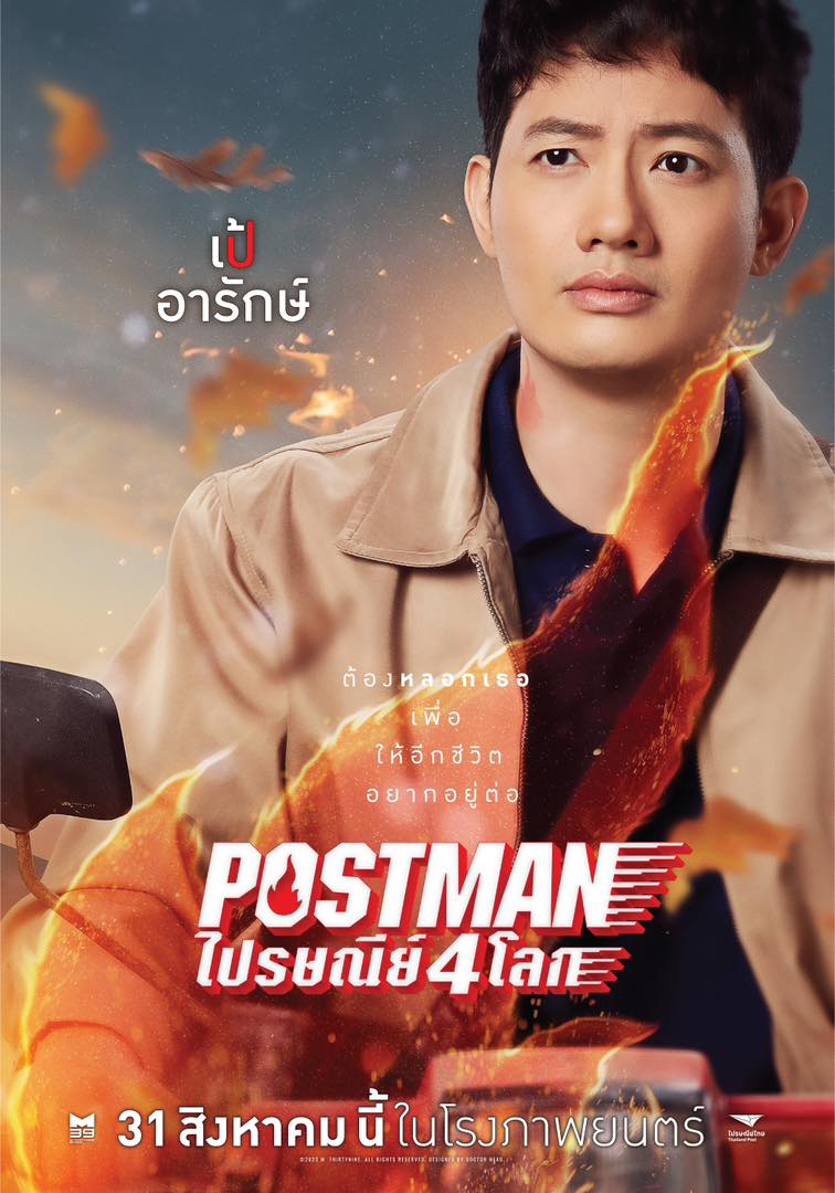 ไปรษณีย์ 4 โลก เรื่องย่อ หนัง Postman หนังไทย 2566