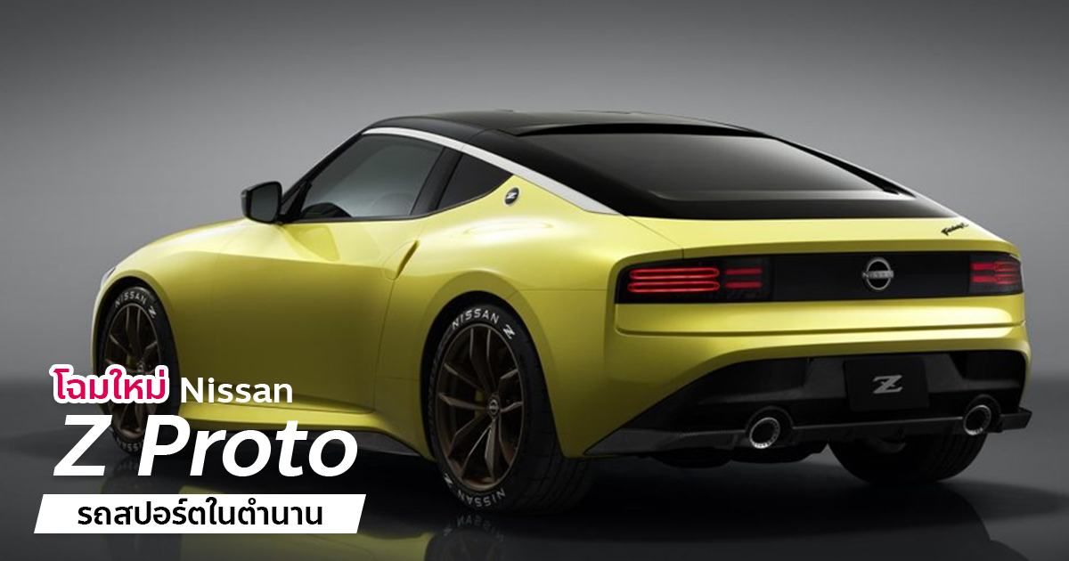 Nissan Z Proto ต้นแบบ Nissan 400Z โฉมใหม่ของรถสปอร์ตในตำนาน