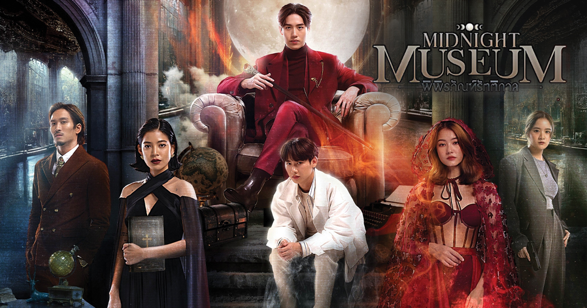 พิพิธภัณฑ์รัตติกาล Midnight Museum เรื่องย่อพิพิธภัณฑ์รัตติกาล