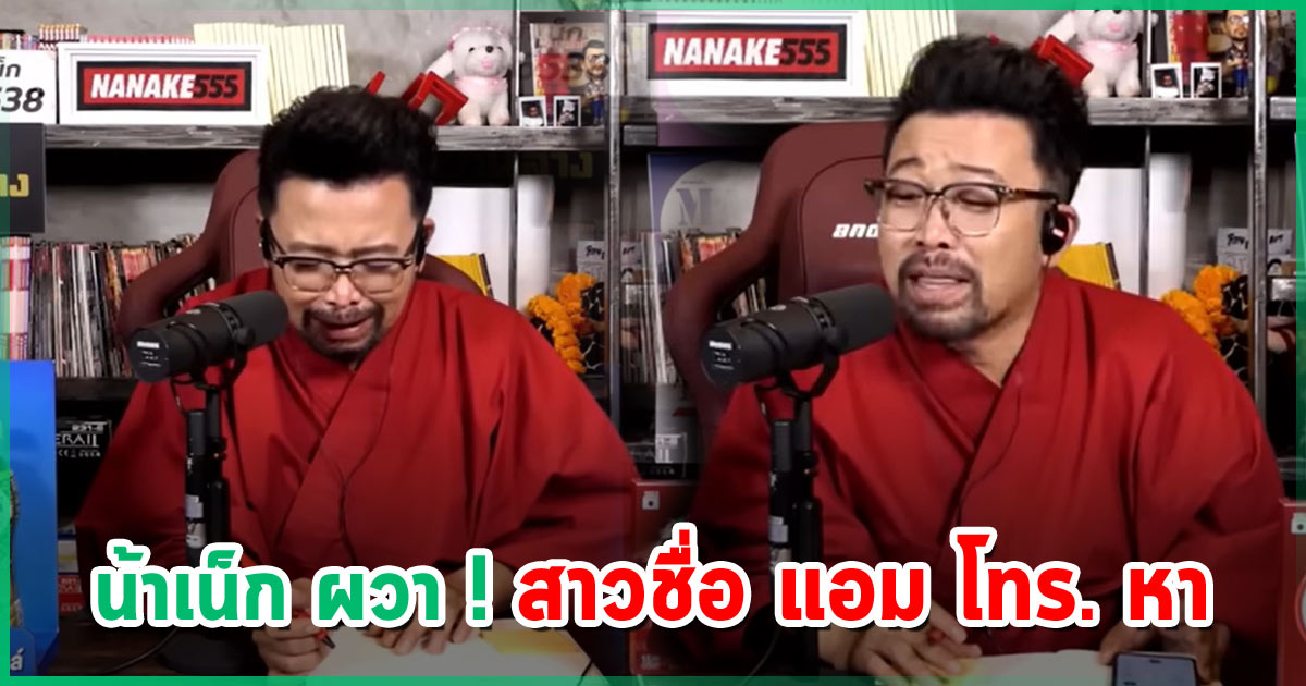 น้าเน็ก เสียววาบ แอม โทรปรึกษาความรัก เจอชวนกินข้าว ปล่อยปลา ผวาเลย