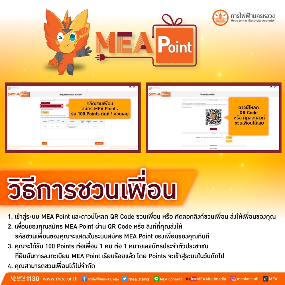 ชวนเพื่อนมาสมัคร MEA Point วันนี้ รับโบนัสฟรีทันที 100 Points