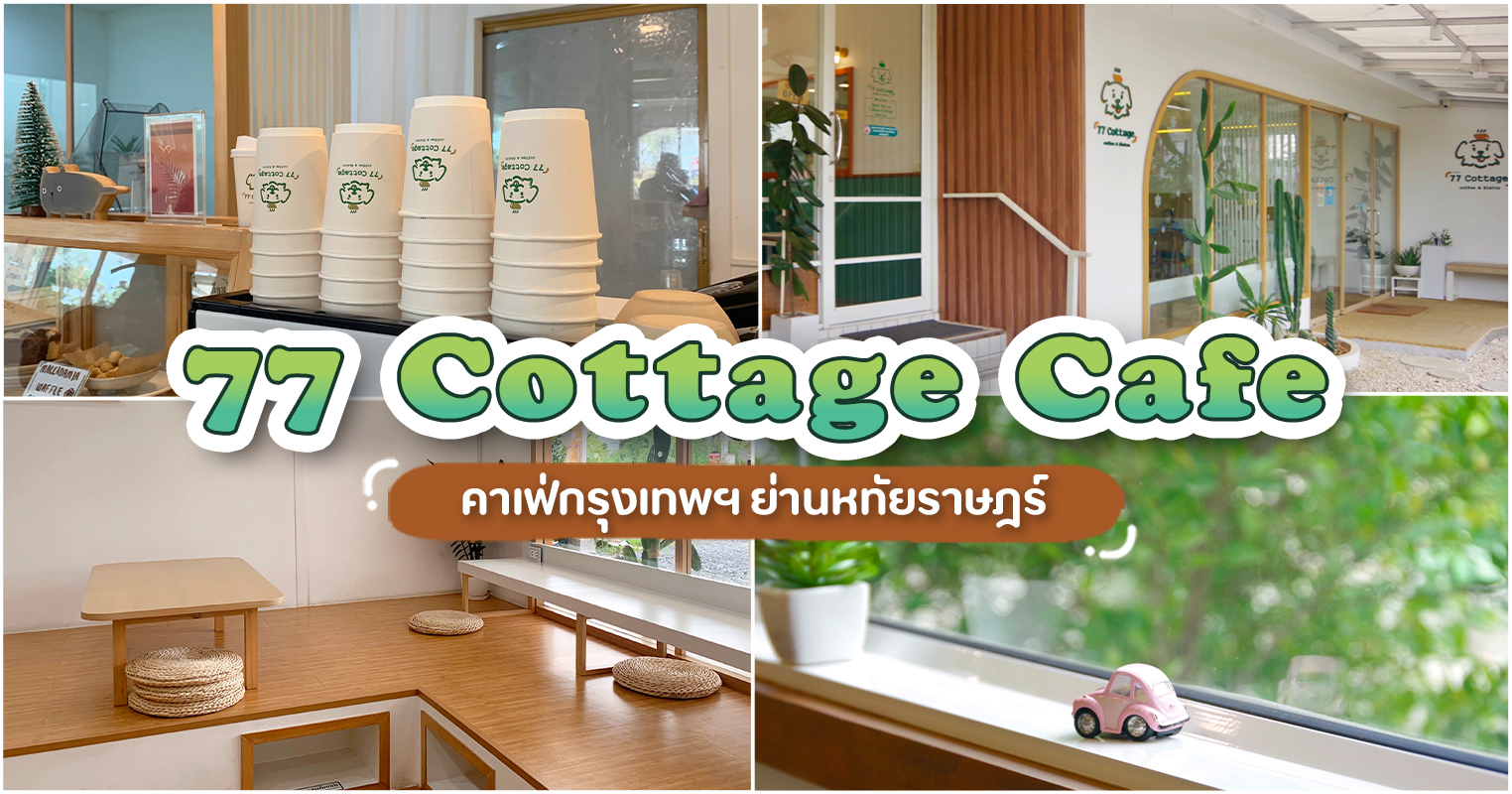 77 Cottage Cafe คาเฟ่กรุงเทพสไตล์คิวท์ ๆ บรรยากาศสุดชิลกลางกรุง