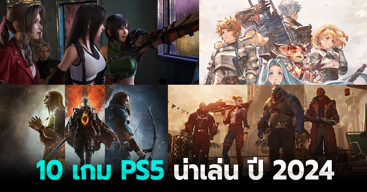 เกม PS5 น่าเล่น 2024 ที่คนมี PlayStation 5 ควรลองหามาเล่น