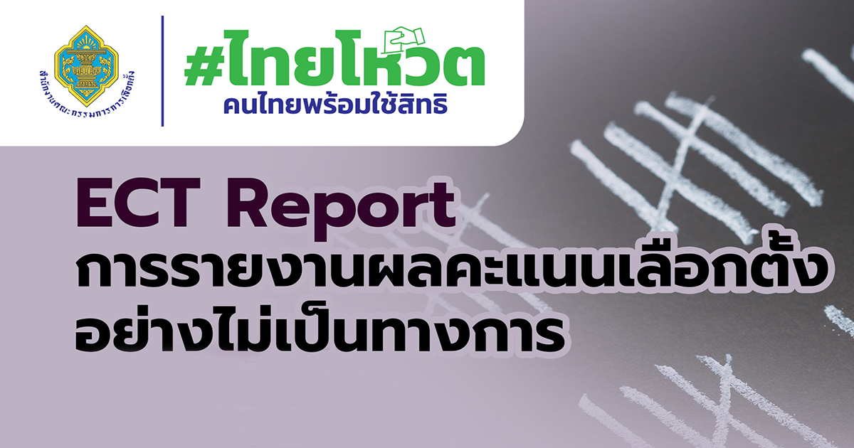 ระบบ ECT Report รายงานผลคะแนนการเลือกตั้ง 66 อย่างไม่เป็นทางการ