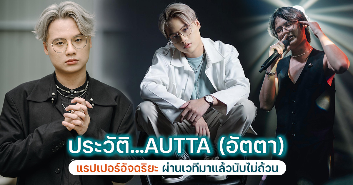 Autta อัตตา ประวัติ กร อัตตา นักร้องแรปเปอร์ไทย