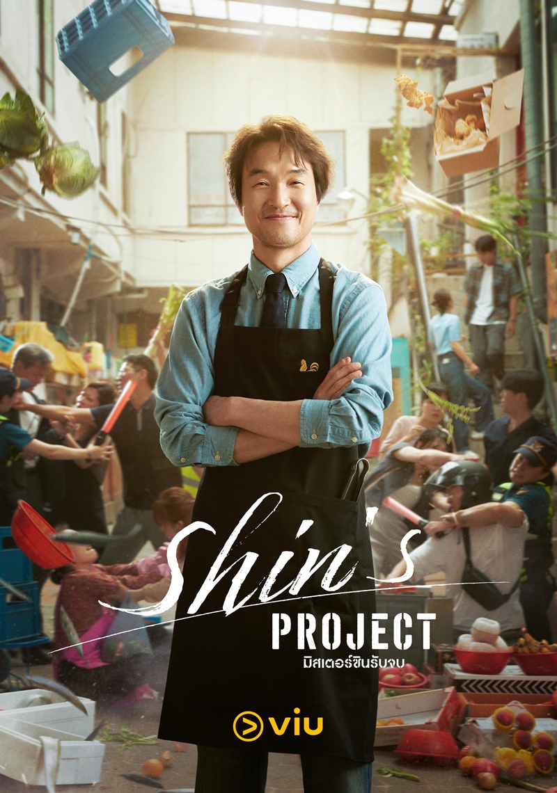 Shins Project เรื่องย่อ มิสเตอร์ชินรับจบ ซีรีส์เกาหลี