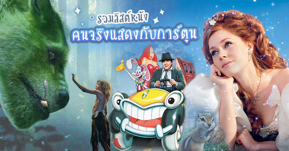 หนังการ์ตูน รวมลิสต์หนังคนจริงแสดงกับการ์ตูน ที่มาป่วนโลกภาพยนตร์