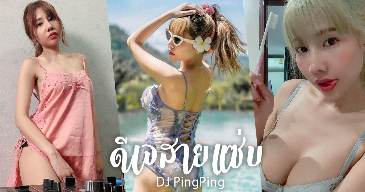 ดีเจ ปิ๊งปิ๊ง นางแบบสายแซ่บ ขวัญใจหนุ่ม ๆ เซ็กซี่ เต็มพิกัด