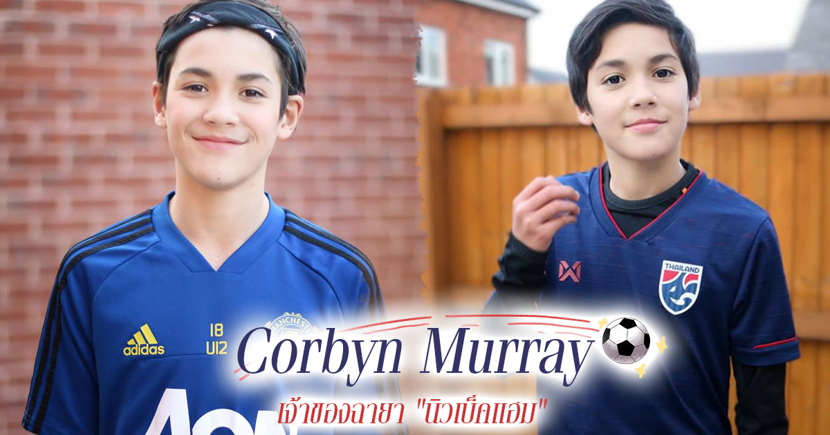 เด็กผี Corbyn Murray เจ้าของฉายานิวเบ็คแฮม