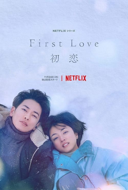First Love รักแรก รีวิวซีรีส์ญี่ปุ่น สร้างจากเพลงฮิตของ อูทาดะ ฮิคารุ