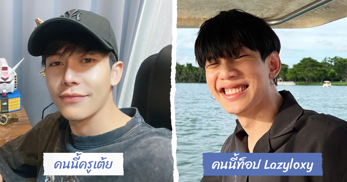 ความคิดเห็น ท็อป Lazyloxy - ครูเต้ย อภิวัฒน์ เทียบชัด ๆ หน้าเหมือนกัน ...