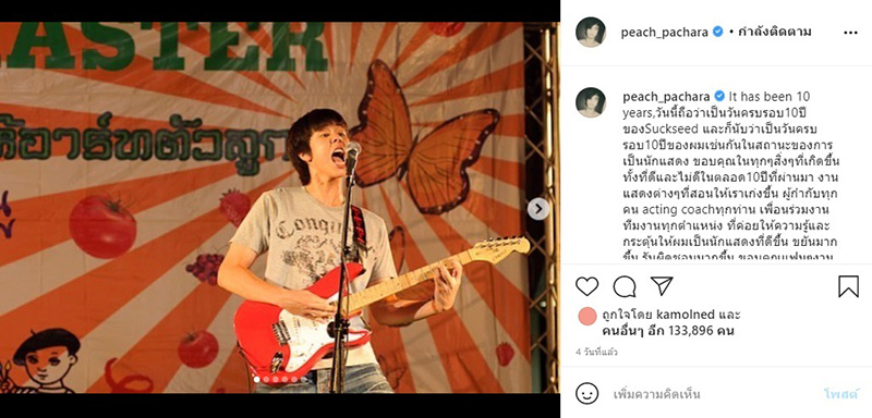 SuckSeed ครบรอบ 10 ปี 4 นักแสดงรียูเนี่ยน ทุกคนยังงานดีเหมือนเดิม