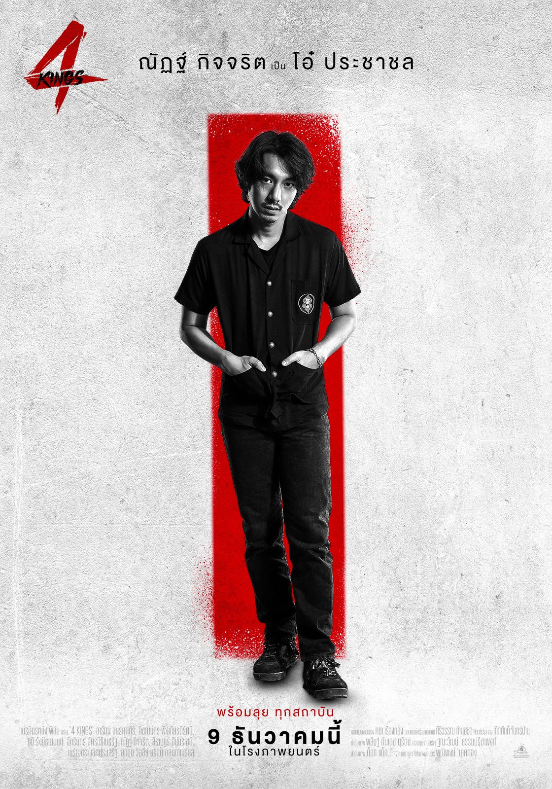 4KINGS หนังใหม่ ล่าสุด หนังไทย 2021 อาชีวะ ยุค 90's