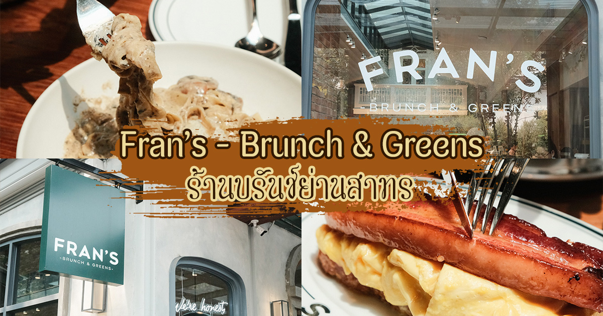Fran’s - Brunch & Greens ร้าน Brunch ย่านสาทร