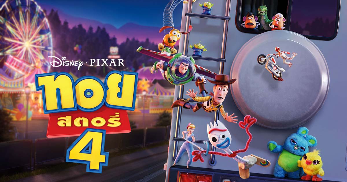 ทบทวนเส้นทาง Toy Story 24 ปี ของเล่นอุ่นใจ