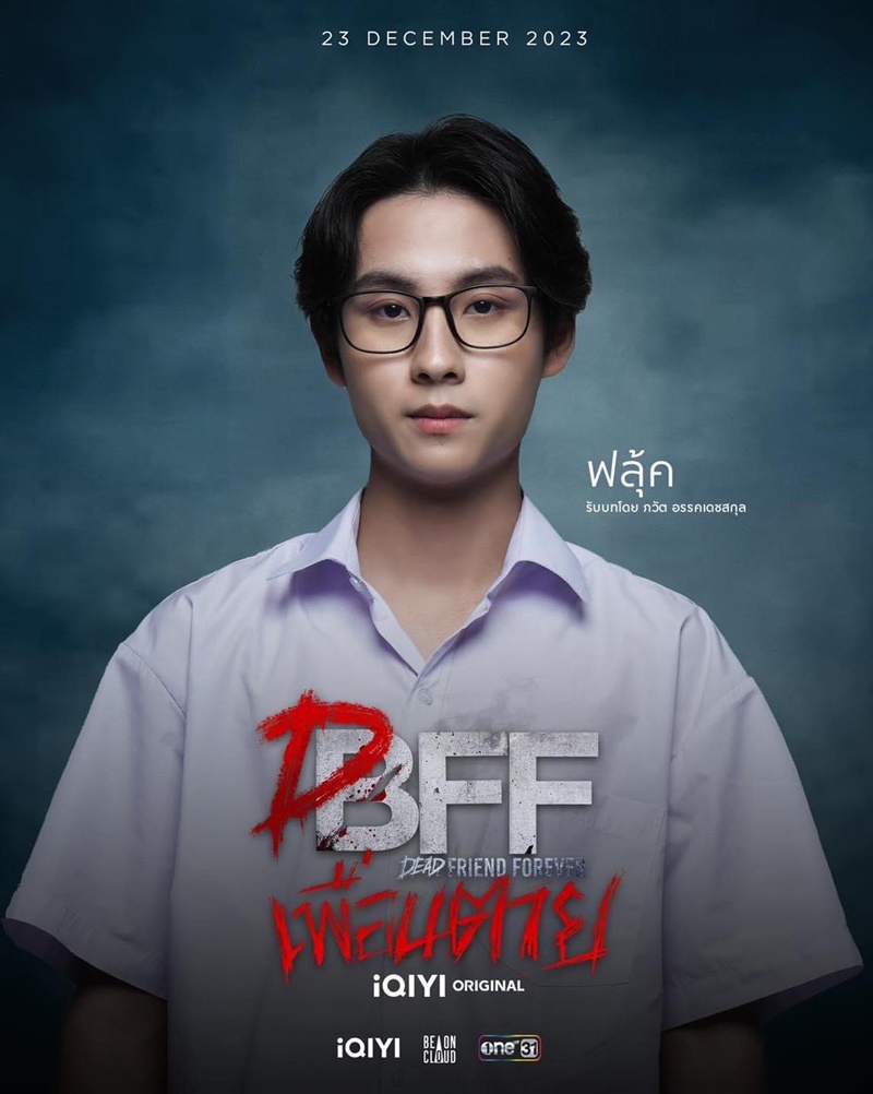 เพื่อนตาย dff เรื่องย่อ dead friend forever ซีรีส์ dff the series