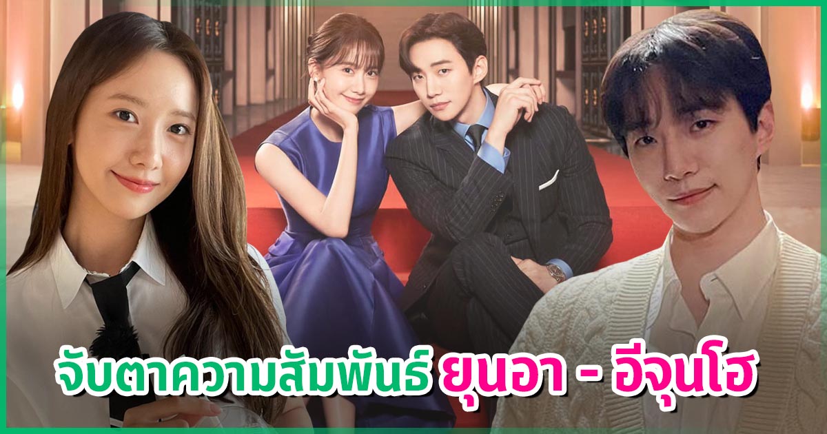 ว่อนข่าว ยุนอา อีจุนโฮ เดตกัน ตั้งแต่ก่อนถ่าย King The Land ต้น
