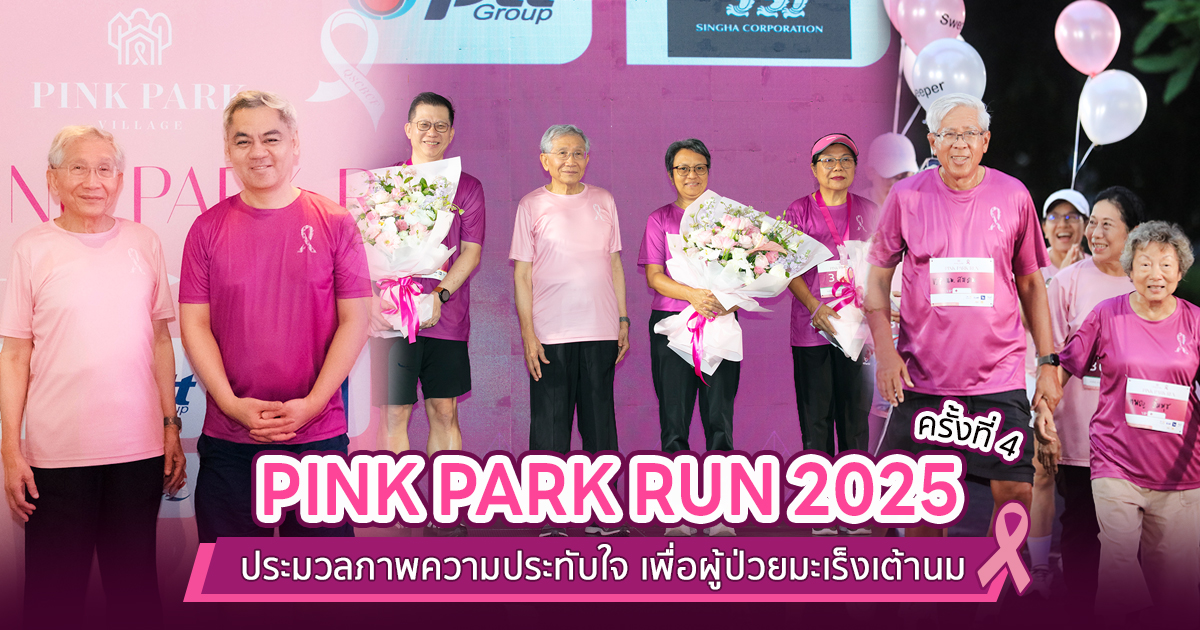 PINK PARK RUN 2025 ครั้งที่ 4 ประมวลภาพบรรยากาศ