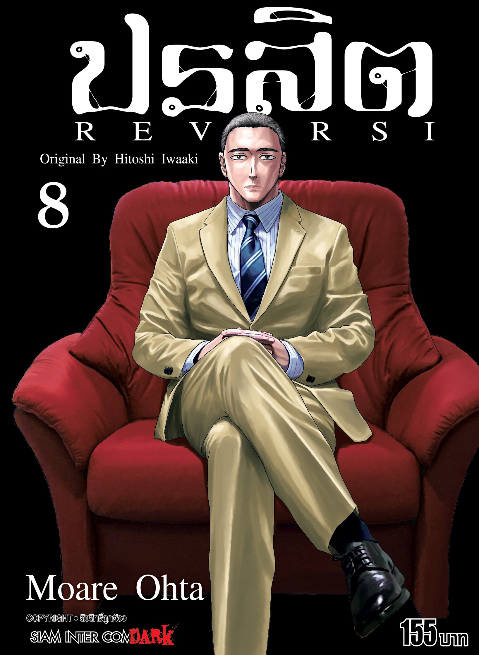รีวิว มังงะญี่ปุ่น ปรสิตเดรัจฉาน ภาคแยก หนังสือการ์ตูน Parasyte Reversi