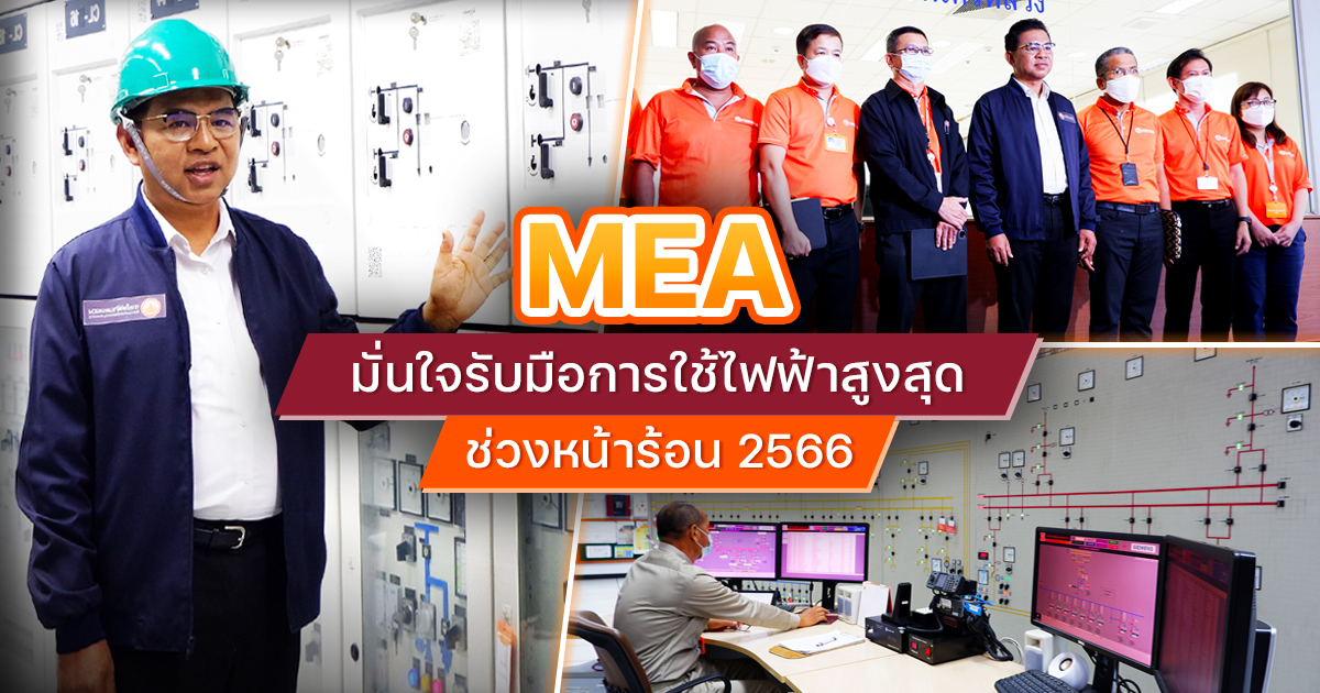 MEA เตรียมพร้อมระบบดูแลไฟฟ้า และแนะนำการประหยัดไฟช่วงหน้าร้อน