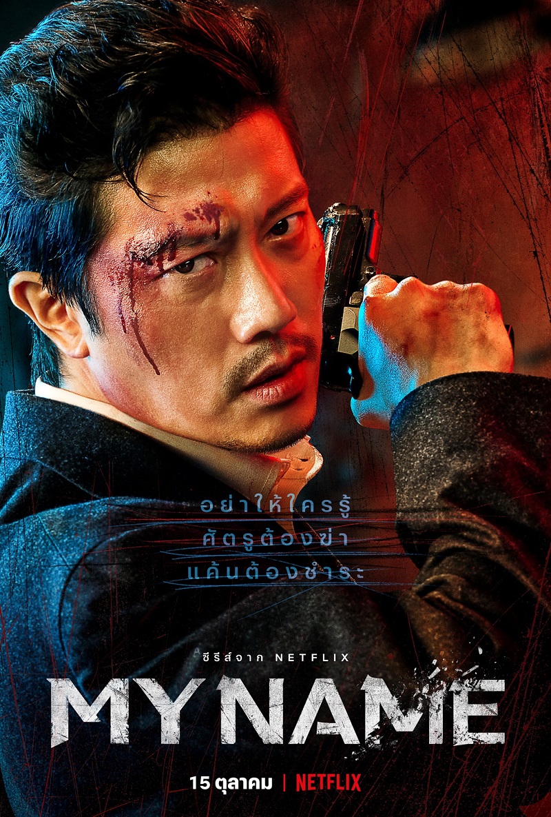 My Name Netflix เรื่องย่อMy Name Netflix