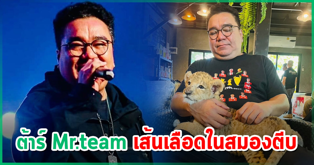 ต้าร์ Mr.team เส้นเลือดในสมองตีบเฉียบพลัน ด้านวง มิสเตอร์ทีม มาดูอาการด่วน