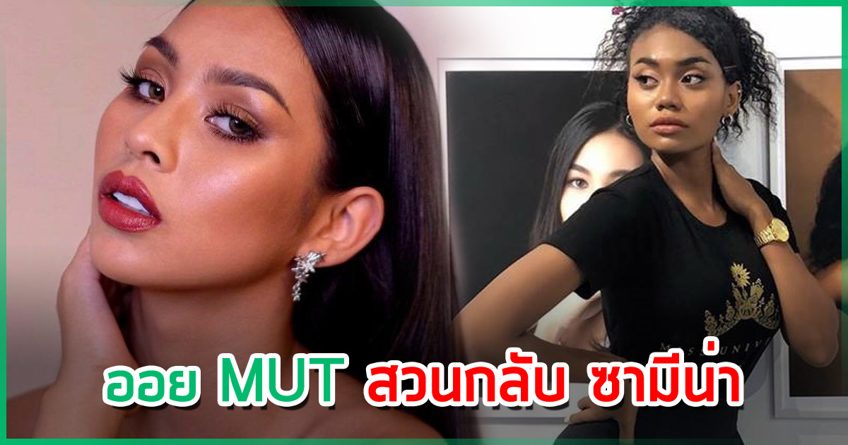 ออย ปิยธิดา MUT2020 สวนกลับ ซามีน่า ปม นางลูบ ลั่นถ้าเล่นของจริง ป่านนี้มงแล้ว