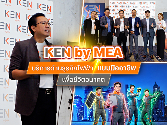 KEN by MEA บริการด้านธุรกิจไฟฟ้าครบวงจร เตรียมพร้อมเพื่อชีวิตอนาคตของคนเมือง