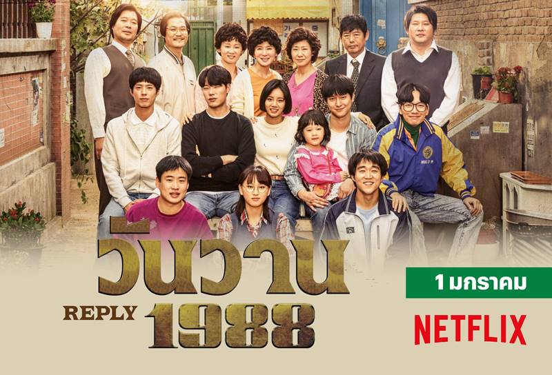 Reply วันวาน 1988 เรื่องย่อ ซีรีส์เกาหลี