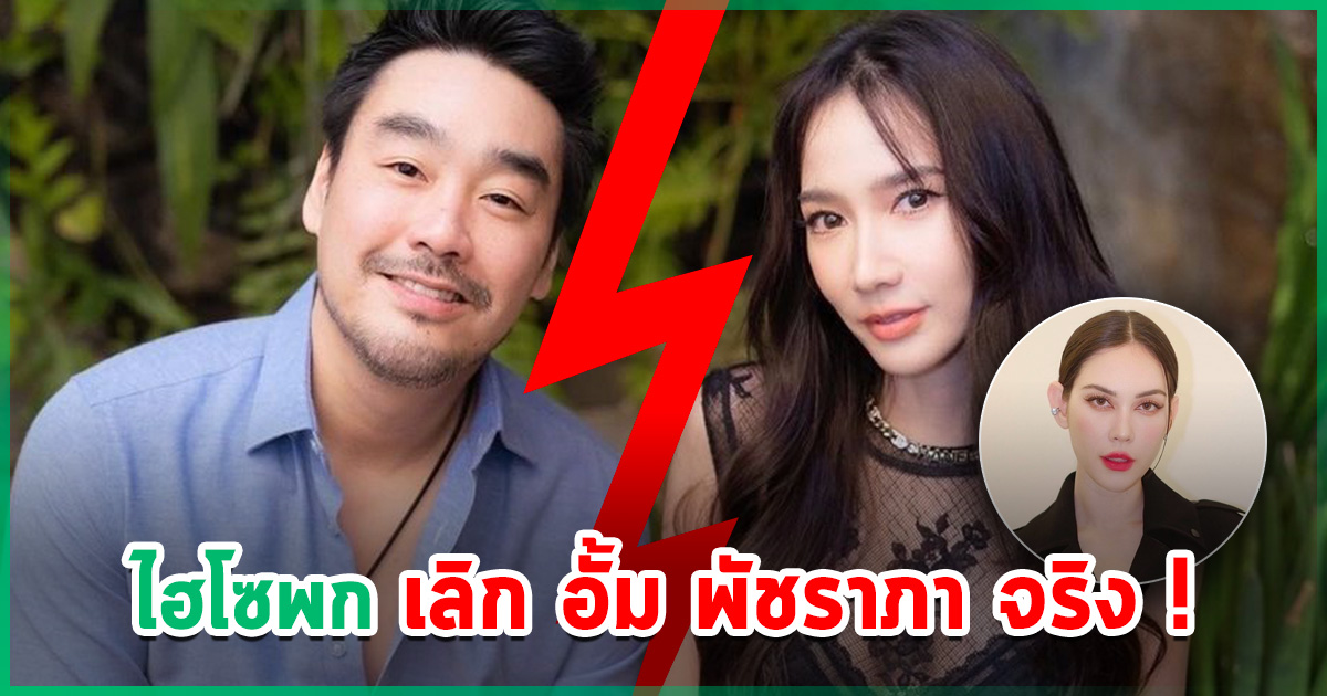 ไฮโซพก เลิก อั้ม พัชราภา ไม่สบายใจนางเอก ม โดนโยง เปิดไทม์ไลน์เลิกเมื่อไหร่