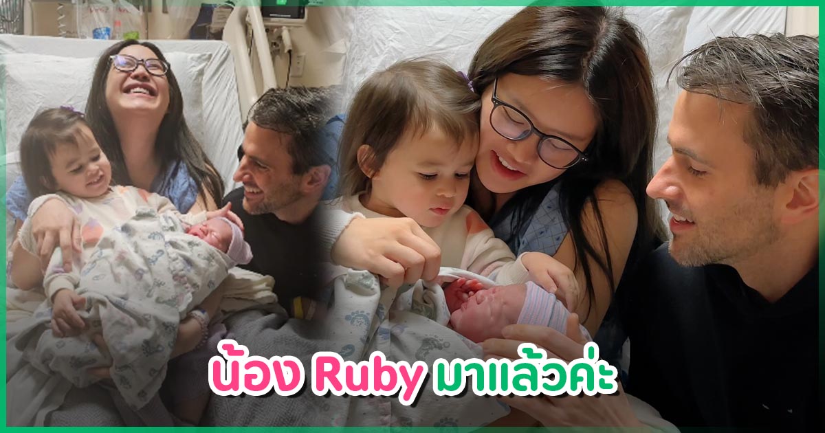 หญิง พลอยชมพู น้องสาว กอล์ฟ-ไมค์ คลอดลูกคนที่สอง ตั้งชื่อสุดเก๋ น้อง Ruby