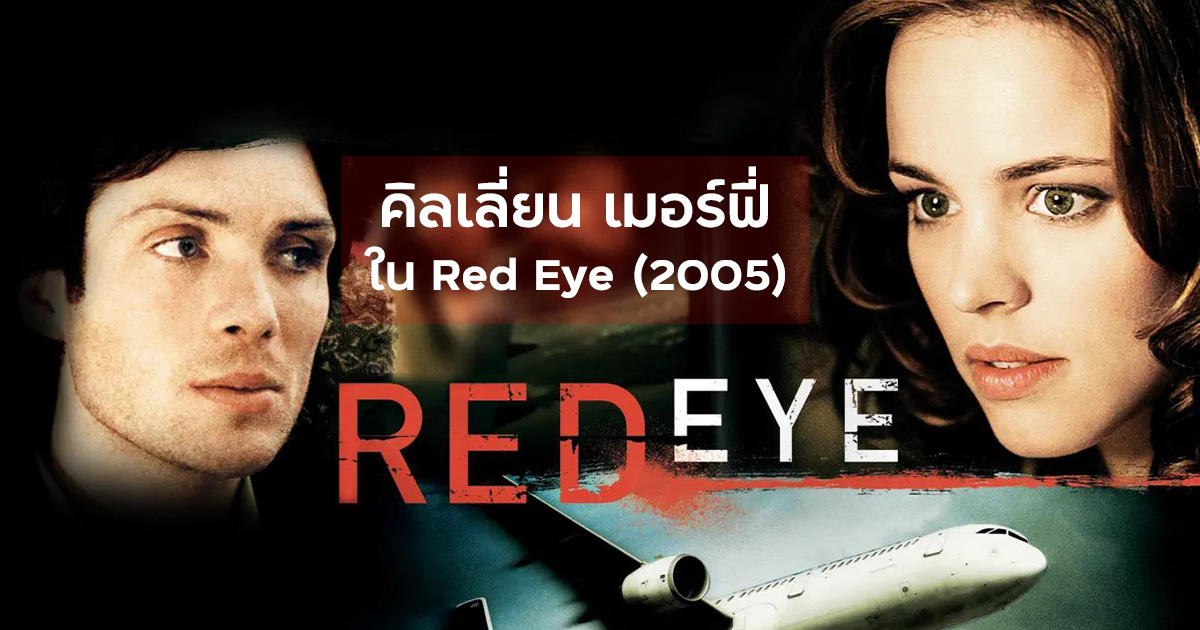 คิลเลียน เมอร์ฟี ในหนัง Red Eye (2005) ดวงตาที่สะกดได้แม้แต่ผู้กำกับ