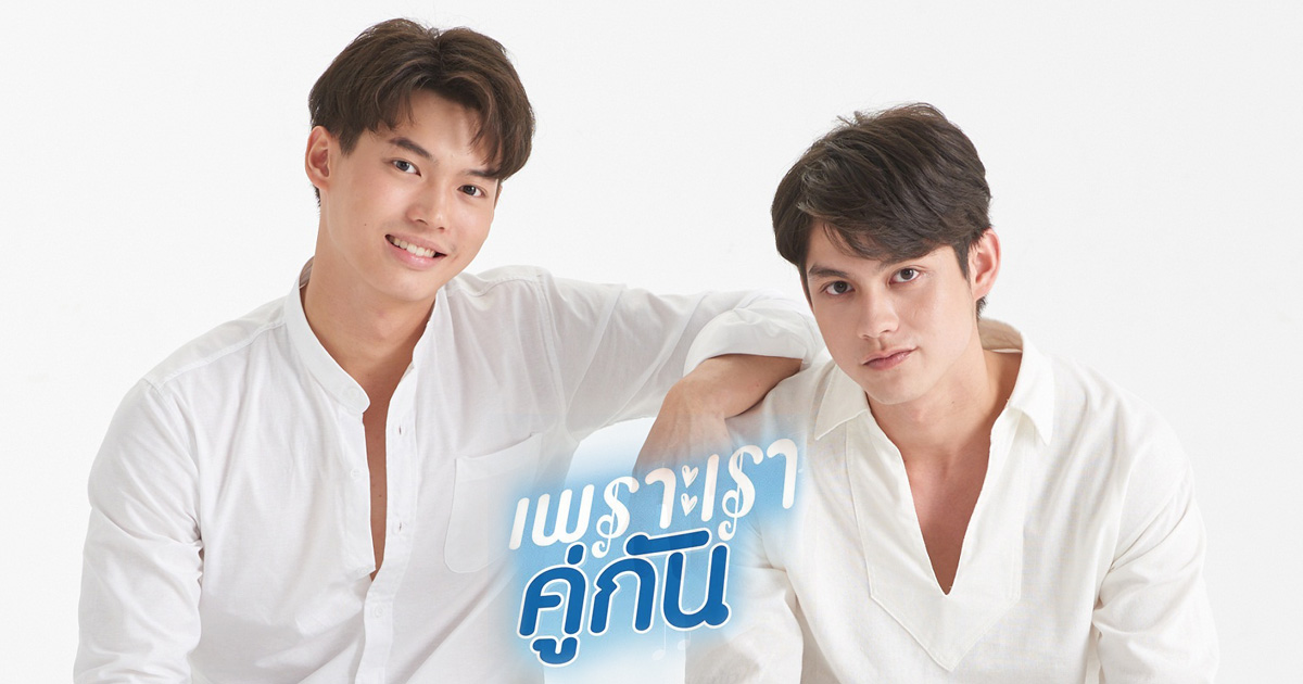 เพราะเราคู่กัน 2gether The Series เรื่องย่อเพราะเราคู่กัน