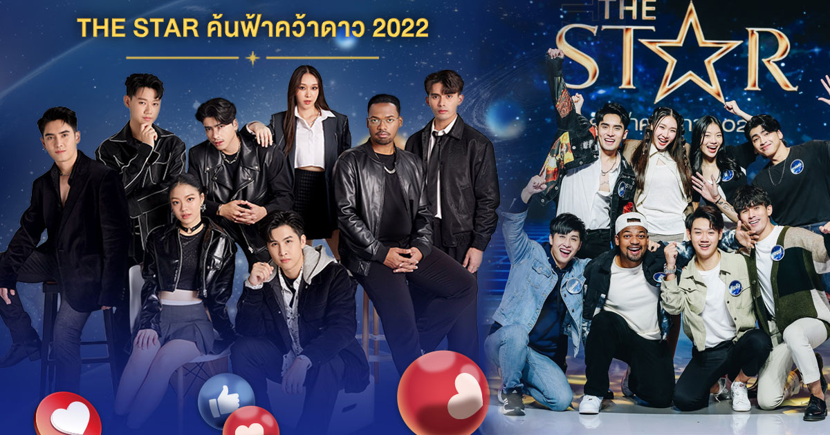 The Star 2022 เผยโฉม 8 คน เดอะสตาร์ The Star 2022 เดอะสตาร์