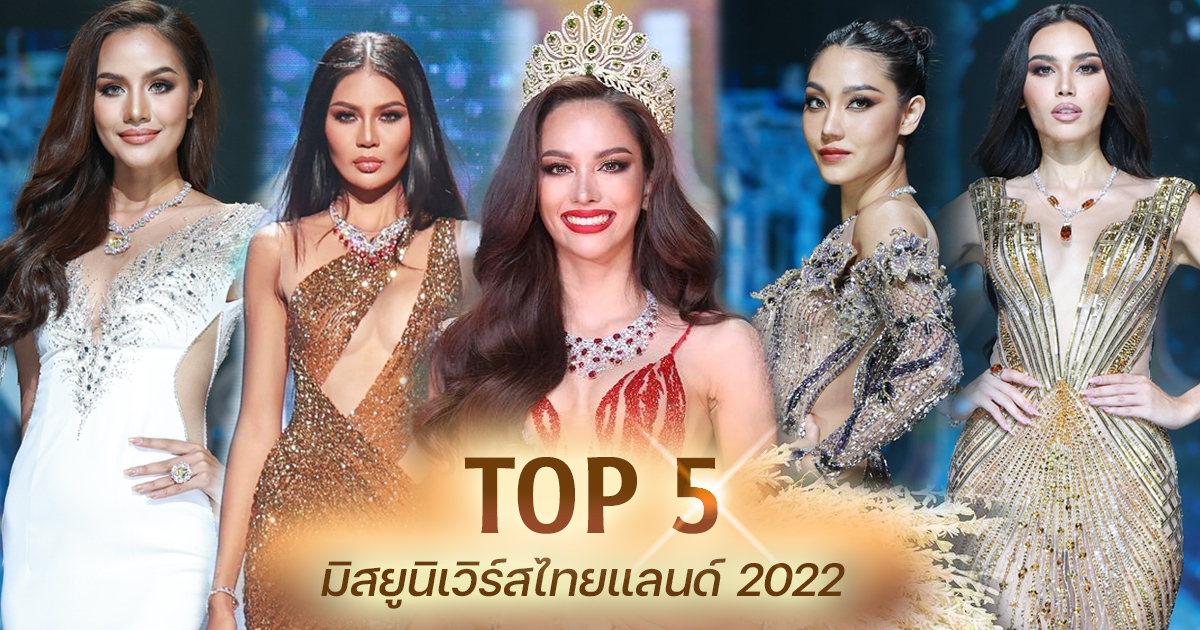 Miss Universe Thailand 2022 กับสาวงาม Top 5 MUT 2022 สวยเก่งสมมง