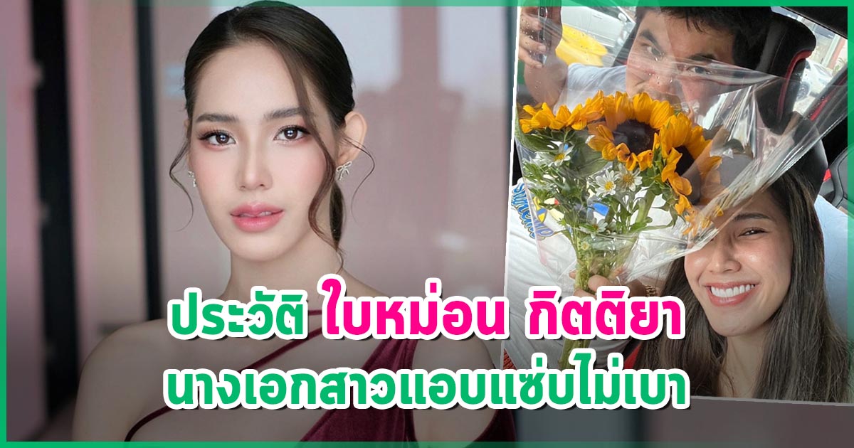 ใบหม่อน กิตติยา ประวัติ แฟนใหม่ แจ็ค แฟนฉัน นางเอกช่อง 8 ดีกรี Thai Supermodel