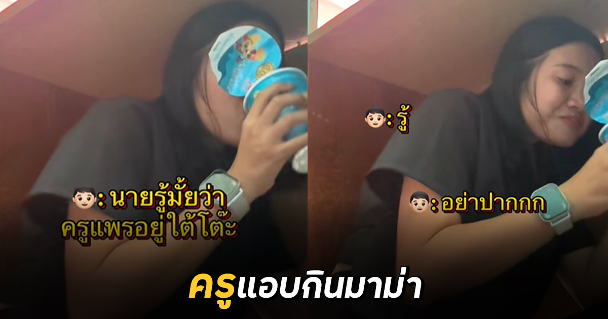 ครูแอบกินมาม่าในห้องเรียน ได้ยินนักเรียนพูดแล้ว ครูแทบรู้สึกผิด