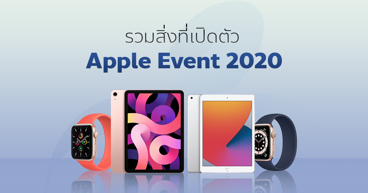 Apple Event 2020 เปิดตัว iPad Air และ Apple Watch 6
