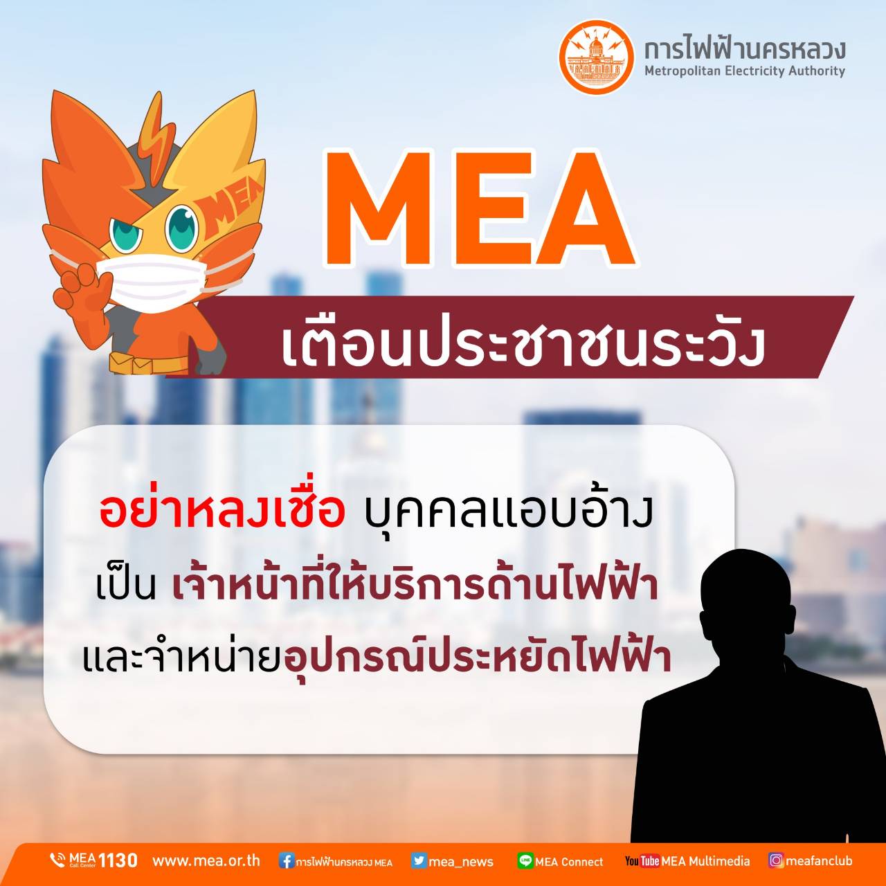 MEA เตือนอย่าหลงเชื่อ แอบอ้างเป็น จนท.บริการไฟฟ้า ขายอุปกรณ์ประหยัดไฟ