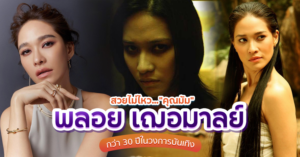 พลอย เฌอมาลย์ คุณมัม นักแสดงสาวสุดสตรองยืนหนึ่งบนวงการบันเทิงมากว่า 30 ปี