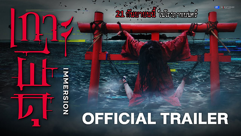 เรื่องย่อ เกาะผีดุ Immersion หนังสยองขวัญญี่ปุ่น ผู้ให้กำเนิด จูออน