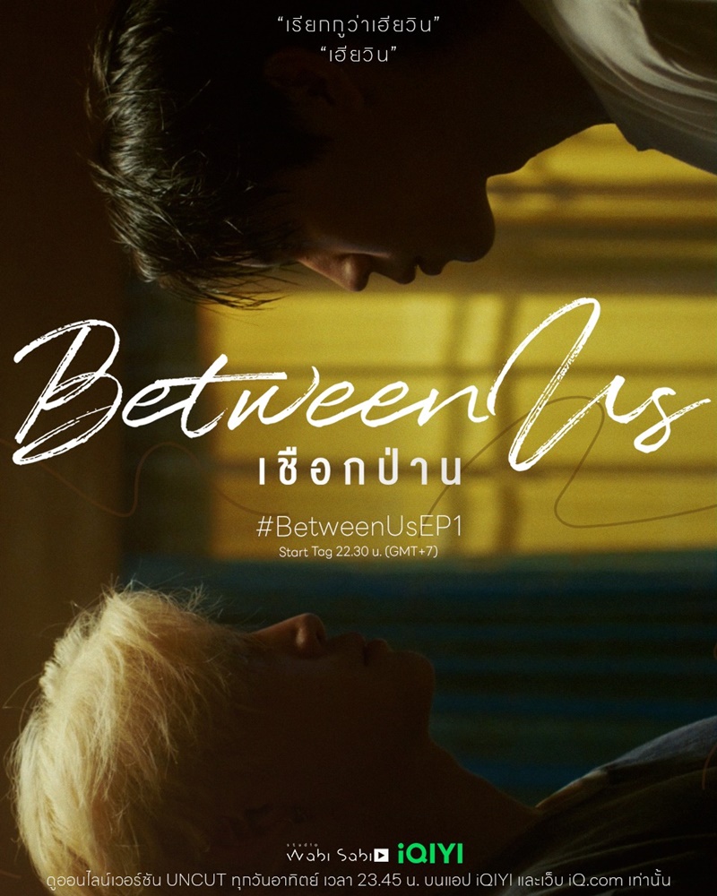 เชือกป่าน Between Us เรื่องย่อเชือกป่าน Between Us