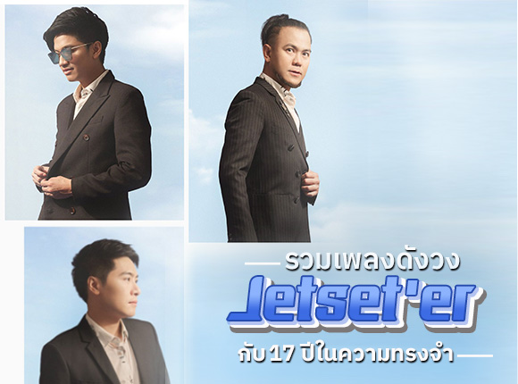 ประวัติ วง jetseter ประวัติ jetseter