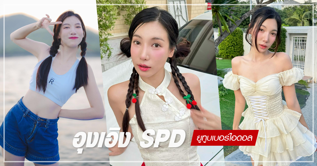 อุงเอิง SPD ยูทูบเบอร์สุดน่ารัก สวย เซ็กซี่ เก่ง ครบเครื่อง