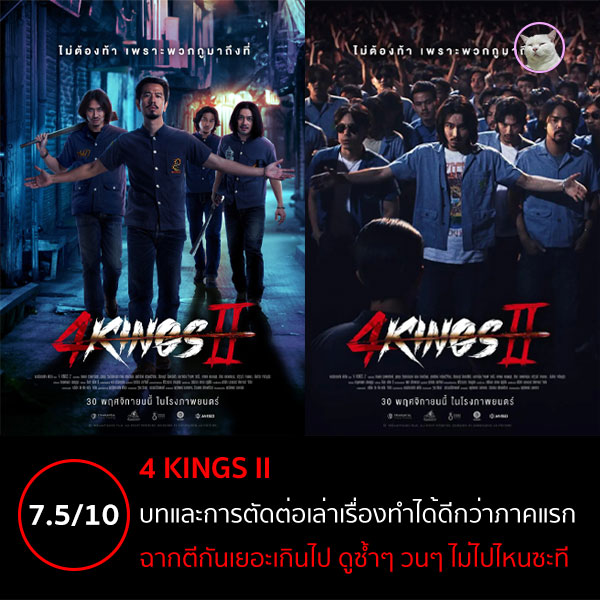 รีวิวหนัง 4Kings 2 ภาคต่อเด็กช่าง ศึกสถาบันอาชีวะยุค 90