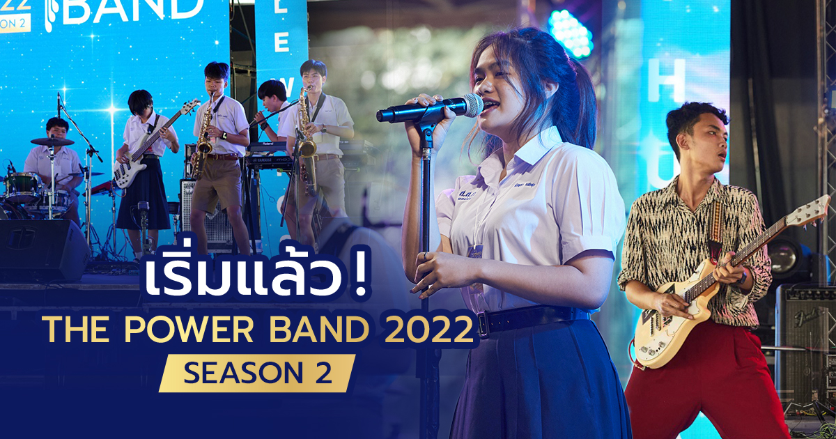 King Power จัด THE POWER BAND 2022 SEASON 2 ออดิชั่นรอบแรกสุดเข้มข้น